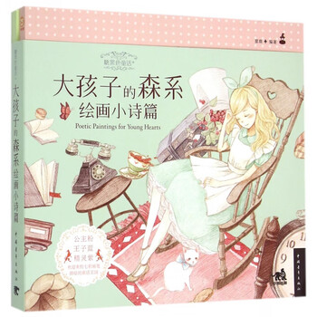 糖果色童话+(大孩子的森系绘画小诗篇)
