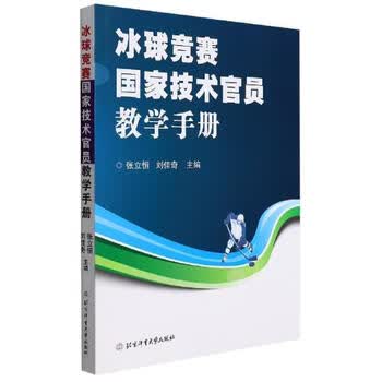 冰球国家技术官员竞赛教学手册张立恒北京体育大学出版社9787564435196 运动/健身书籍