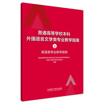 普通高等学校本科外国语言文学类专业教学指南 上 英语类专业教学指南