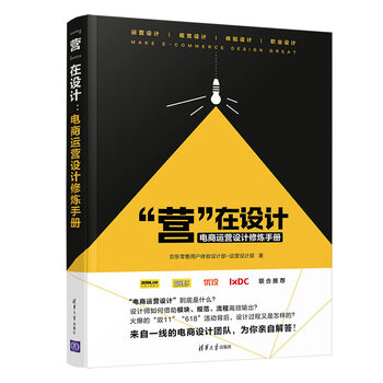 [正版图书]“营”在设计：电商运营设计修炼手册