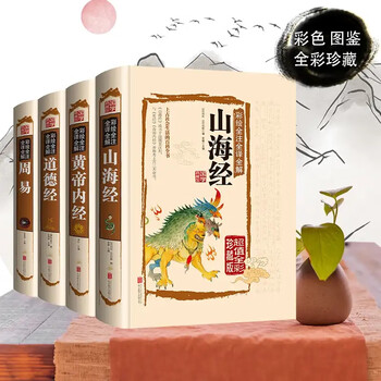 全4册周易+道德经+山海经+黄帝内经 易经全书 正版国学书籍全套图解原文原版哲学经典入门基础知识完整