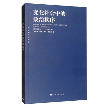 变化社会中的政治秩序