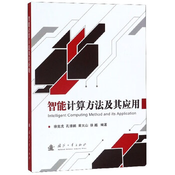 智能计算方法及其应用