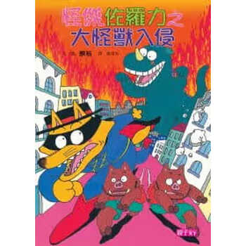预售 原裕/图文怪杰佐罗力 10 大怪兽入侵子天下港台图书