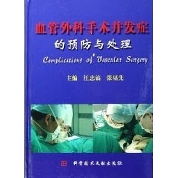 血管外科手术并发症的预防与处理 汪忠镐 上海科技文献出版社
