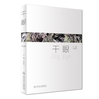 干眼(精)刘祖国主编西医眼科学人民卫生出版社 2017年11月参考书眼科学书籍 眼科医师治疗干眼症疾