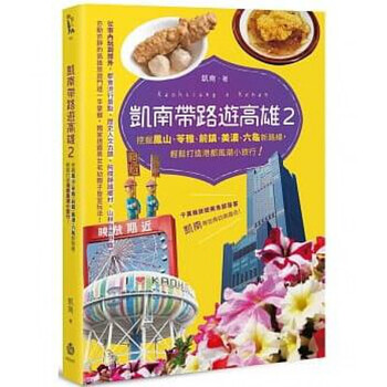 台版 凯南带路游高雄Ⅱ历史人文古迹高雄旅游门道观光旅游工具自由行旅游