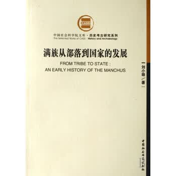 满族从部落到国家的发展/历史考古研究系列/中国社会科学院文库