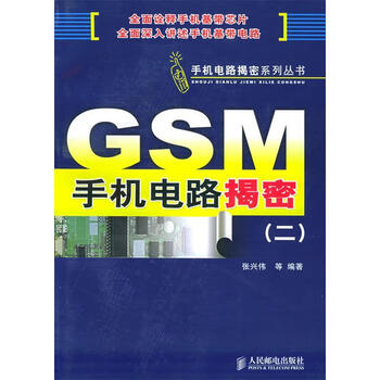 GSM手机电路揭密.2【正版图书，放心下单】