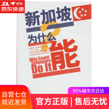 【正版图书】新加坡为什么能