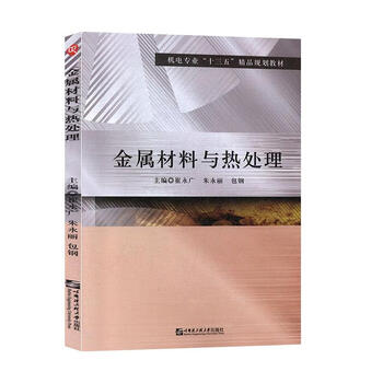 金属材料与热处理 工业技术 崔永广，朱永丽，包钢主编 哈尔滨工程大学出版社 978756612533