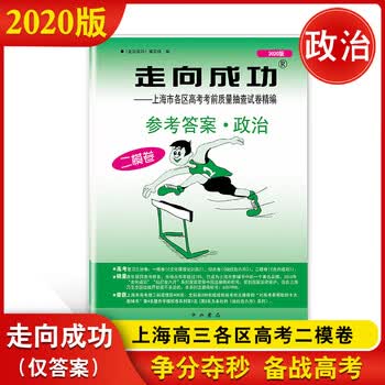 2020年版 走向成功 上海市高考二模卷 政治 参考答案  上海高三高中各区高考考前质量抽查模拟试卷