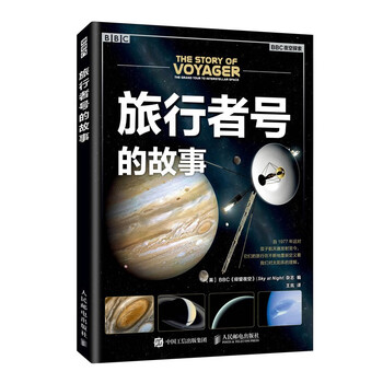 旅行者号的故事（异步图书出品）