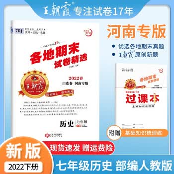 2022新版下册王朝霞各地期末试卷河南专版七年级下册试卷人教北师华师牛津新课标语文数学英语道德与法治历史生物地理中学考试真题中学教辅 七年级历史（部编人教版）