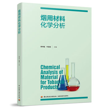 烟用材料化学分析