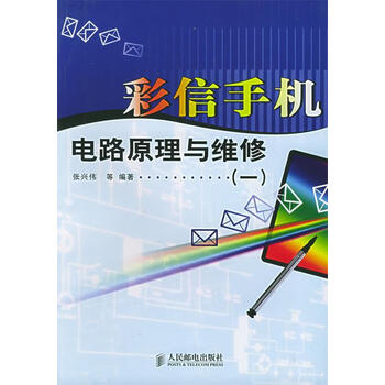 彩信手机电路原理与维修【正版图书，放心下单】
