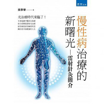 现货台版 慢性病治疗的新曙光 雷射针灸简介 中医疗法刺激穴位促进经络气血的运行医