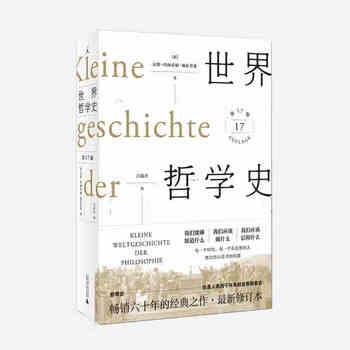】世界哲学史 第17版 汉斯 哲学史哲学与宗教 探问人类的认识 道德和信仰究竟能走多远的入门经典 文