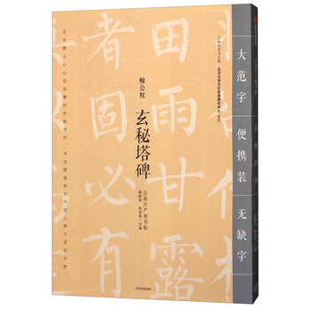 玄秘塔碑 了如指掌书法帖 中信出版社