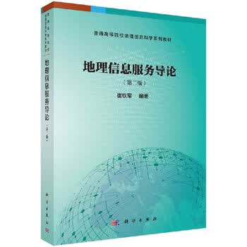地理信息服务导论（第二版）