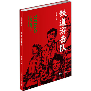 铁道游击队