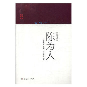“红色管家”:陈为人 吕芳文 传记 9787556122172