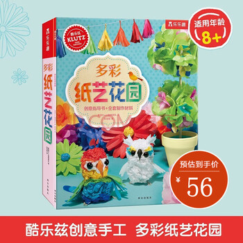 乐乐趣klutz diy游戏书6-10岁儿童启蒙早教益智玩具书 手工制作材料包早教书 亲子互动教辅 【酷乐兹】多彩纸艺花园