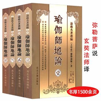 【包邮】论藏名著选编：瑜伽师地论（全四册）