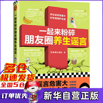 一起来粉碎朋友圈养生谣言 好奇博士团队著 新书