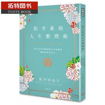 预售台版 松平家的人生整理术：学日本名门流传数百年的秘诀