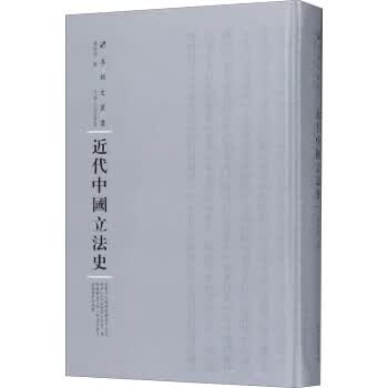 近代中国立法史 专题史丛书