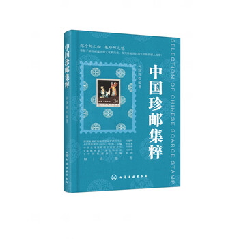 中国珍邮集粹