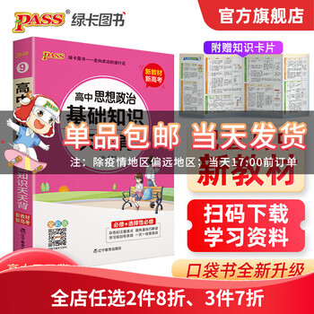 天天背高中思想政治基础知识通用版 新教材新高考口袋书 pass绿卡图书2021 天天背新教材