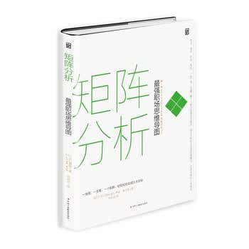 矩阵分析( 强职场思维导图)