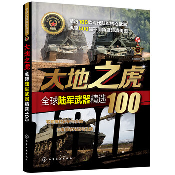 全球武器精选系列-全球陆军武器精选100：大地之虎