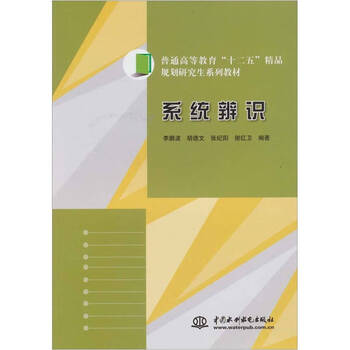 系统辨识李鹏波【新华书店，售后无忧】