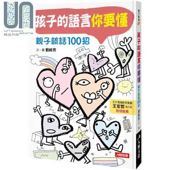 孩子的语言你要懂：亲子谈话100招 港台原版 刘纯芳 人类文化 教养新知