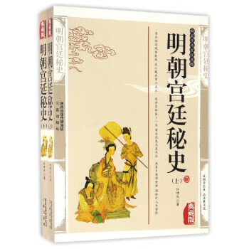 【正版图书】 明朝宫廷秘史 许啸天　著 三秦出版社