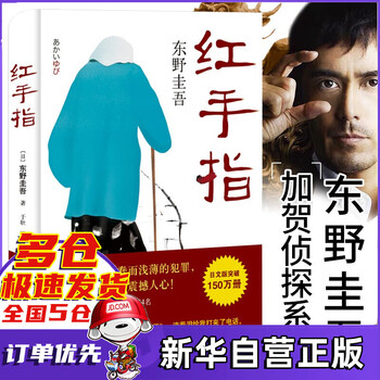 【新经典官方授权】东野圭吾作品全集小说套装 祈念守护人 沉默的巡游 白夜行 解忧杂货店 恶意 嫌疑人X的献身 秘密等可选 红手指