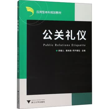 公关礼仪