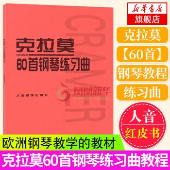 正版 克拉莫60首钢琴练习曲教程 基础钢琴谱 钢琴教材钢琴书 克拉默60首钢琴曲 弹奏入门曲集教材