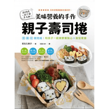 台版 美味营养的手作子寿司卷 捏卷切就完成和孩子一起做野餐点心造型便当寿司制作饮食