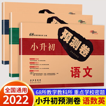 2022新版小升初预测卷押题卷语文数学英语68所名校小学升学语数英重点学校密题复习练习题试卷小考卷子试卷总复习 语数英3本