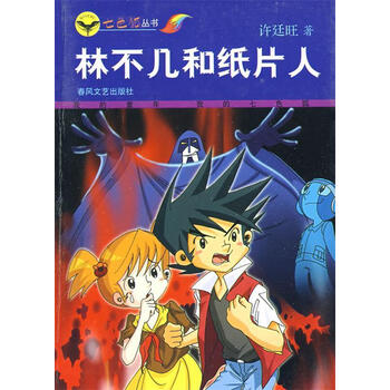 林不几和纸片人 许延旺【正版书】