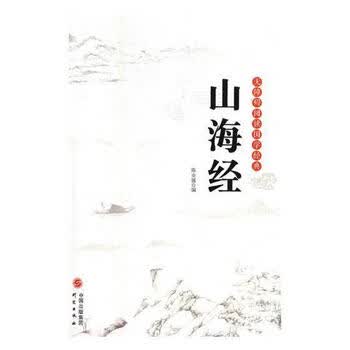 山海经 陈亦儒 研究出版社 国学古籍