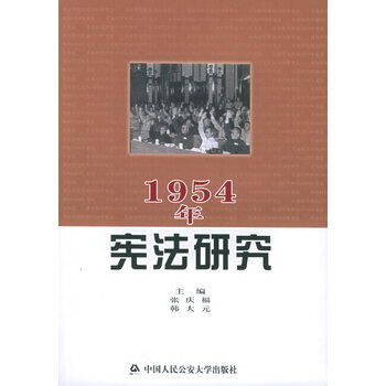 1954年研究 张庆福、韩大元