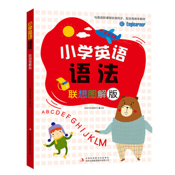 小学英语语法（联想图解版）