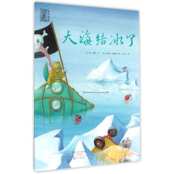 爱之阅读馆·绘本阅读:大海结冰了【正版图书，放心下单】