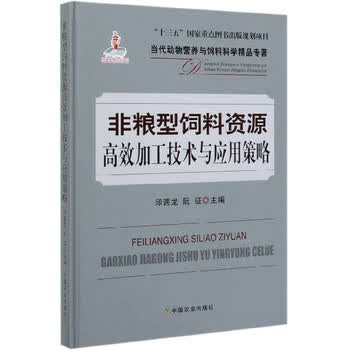 非粮型饲料资源高效加工技术与应用策略/当代动物营养与饲料科学精品专著