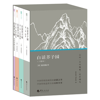 新书--白话芥子园（全套4册）9787508096278